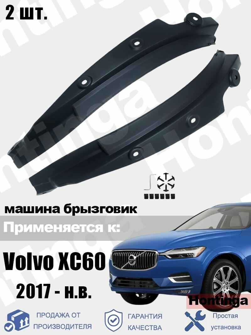 Брызговики, арт. брызговик заднее колесо Применимо к Volvo XC60 II , 2017 - н. в. / 2 шт, 2 шт.