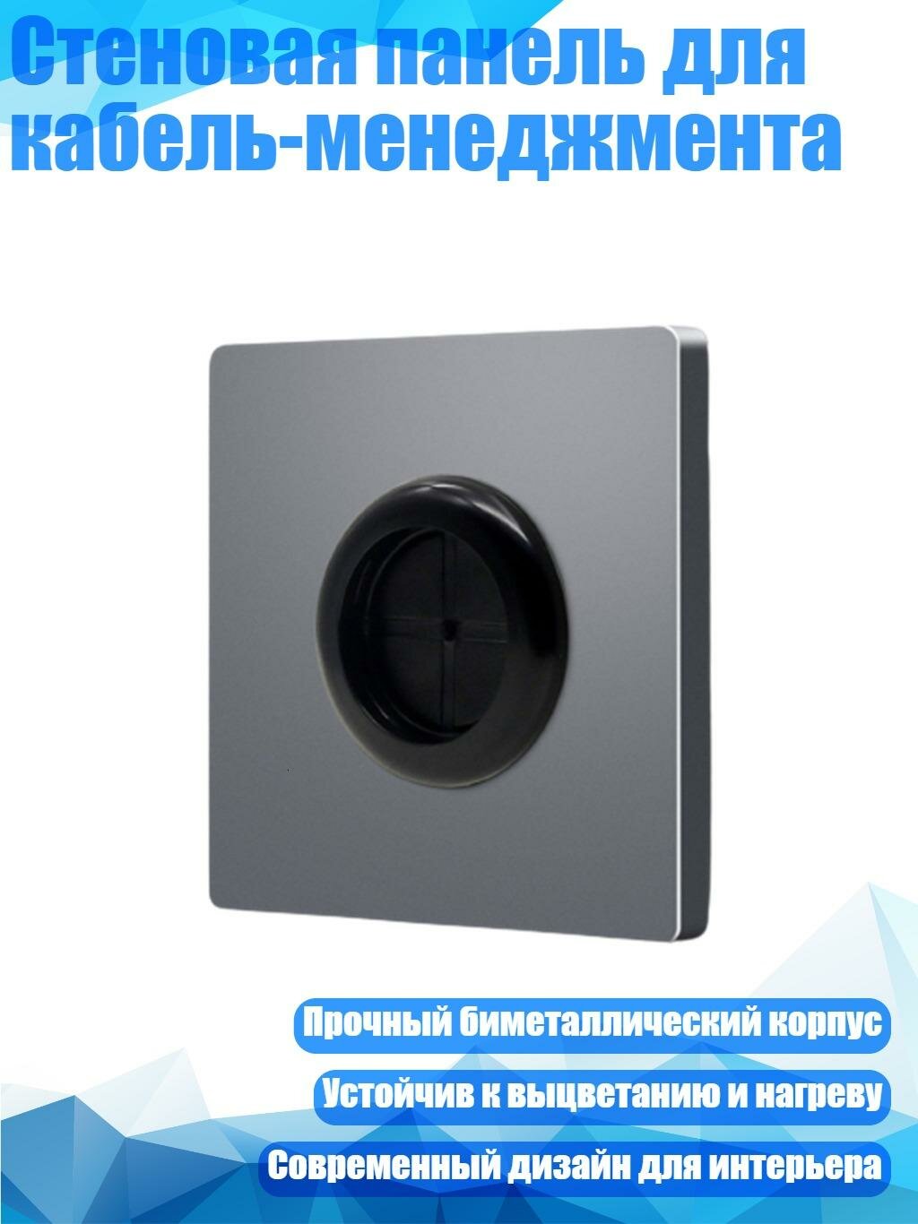 Стеновая панель для кабель-менеджмента, 3