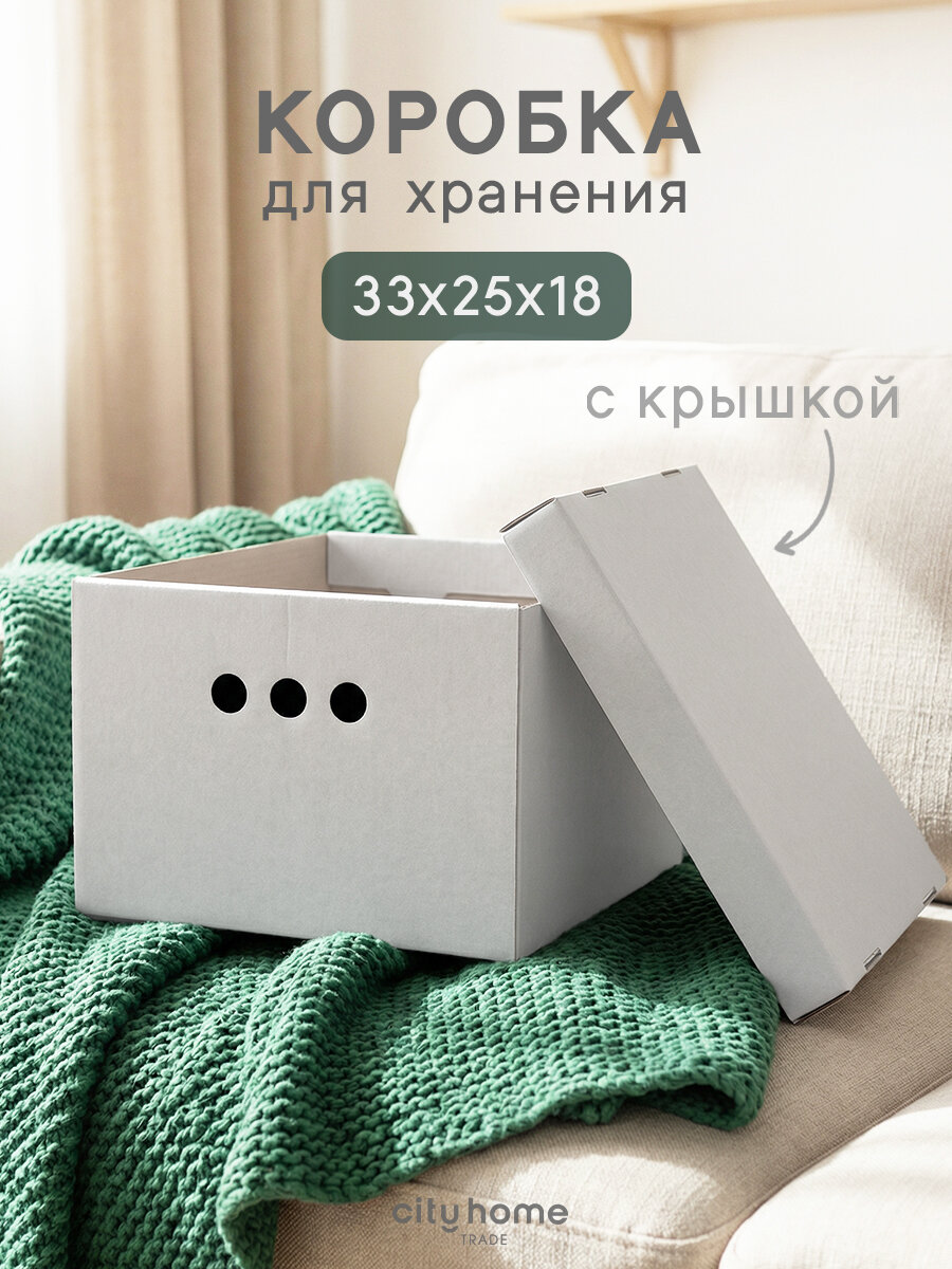 Картонная коробка для хранения вещей, игрушек, с крышкой самосборные, 33х25х18 см, 1 шт