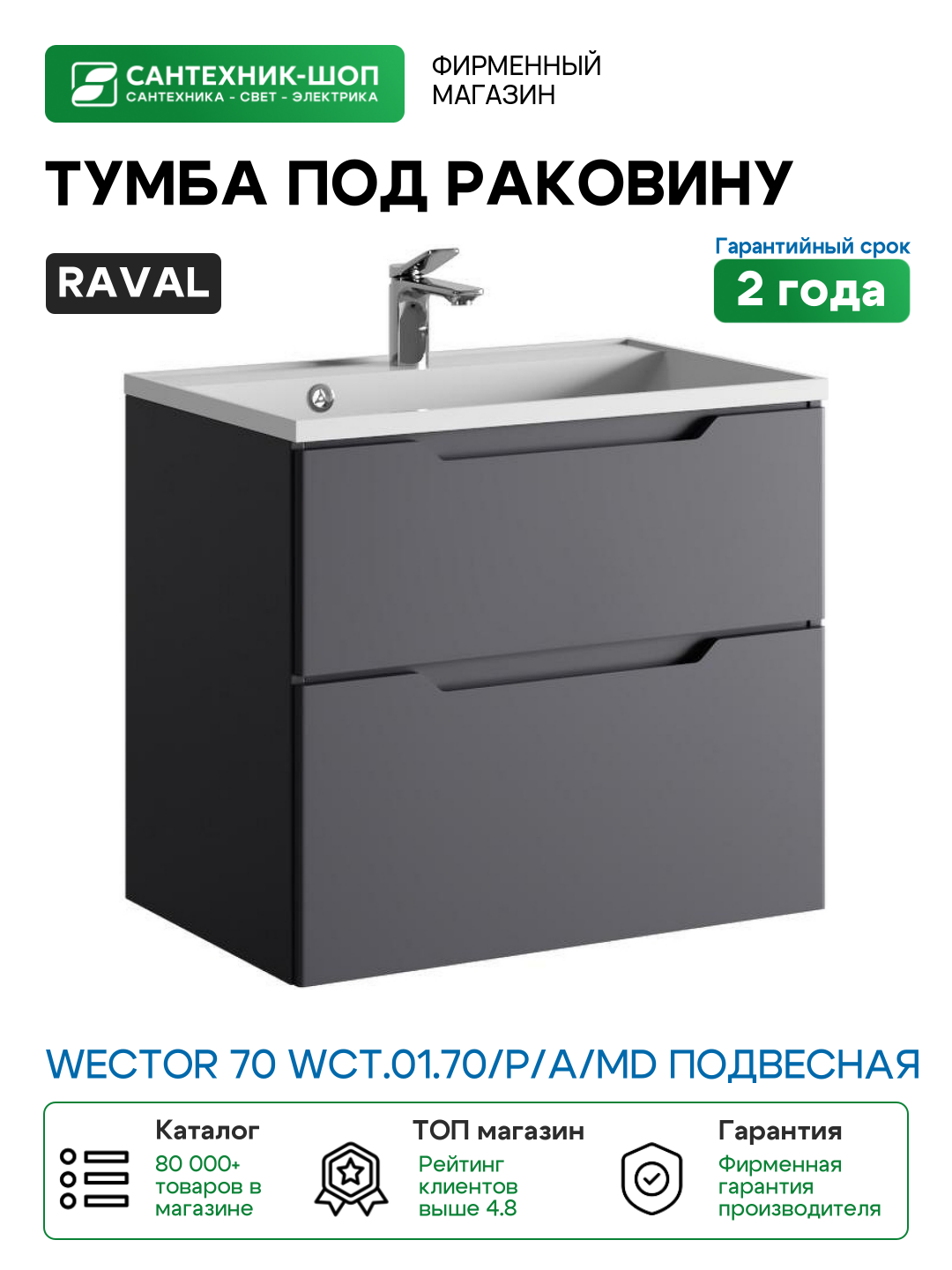 Тумба под раковину Raval Wector 70 Wct.01.70/P/A/MD подвесная цвет Антрацит