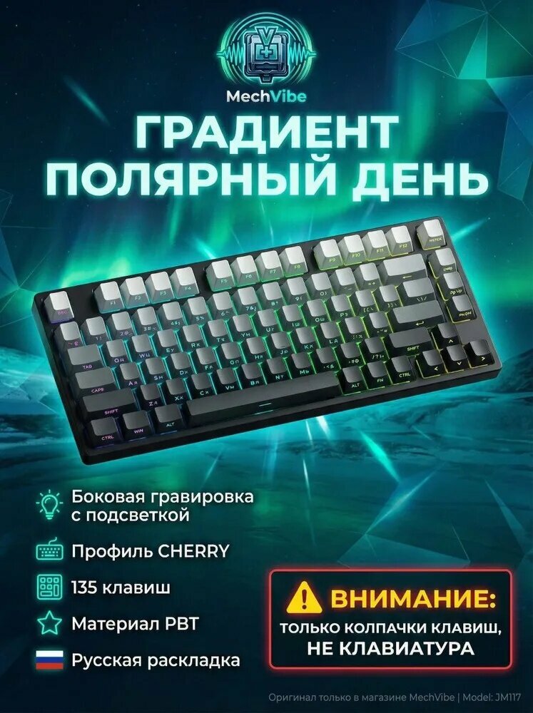 JM117 Кейкапы Gradient Grey (Серый Градиент) PBT, Профиль Cherry, 135 клавиш, Боковая Гравировка (Side-Lit/Print), Русская Раскладка, Для Aula F75 / Dark Project