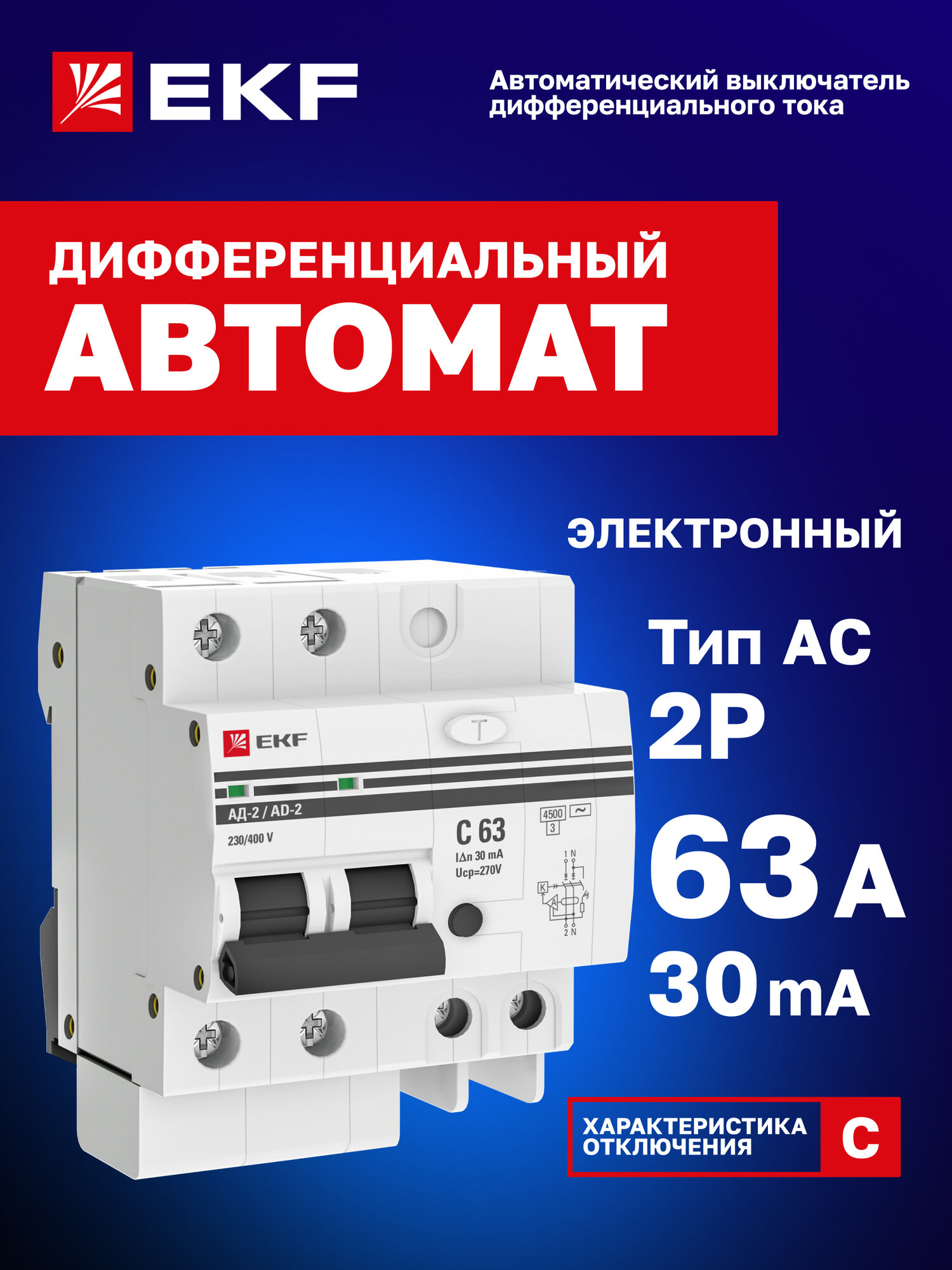 Дифавтомат 63А (C) 30мА EKF PROxima АД-2 тип AC, 1P+N (двухполюсный), электронный, 4,5кА