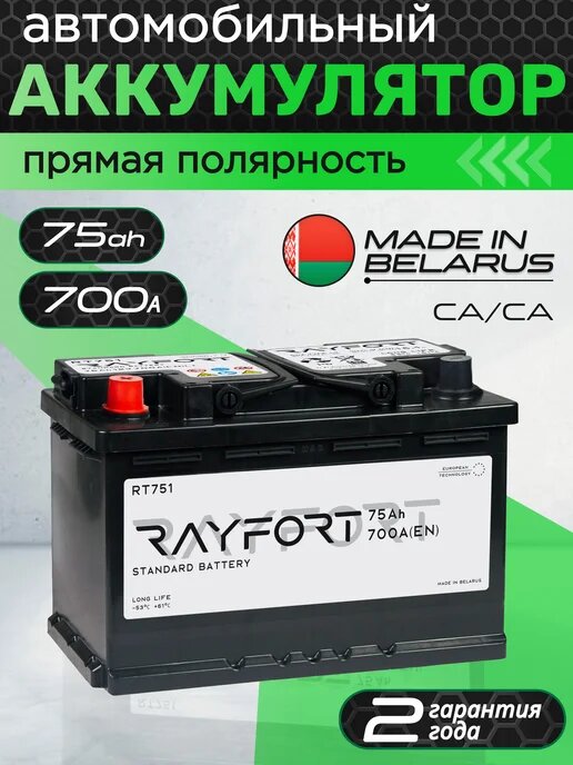 Аккумулятор автомобильный RAYFORT Standart RT751 75Ah 700A прямая полярность 278x175x190