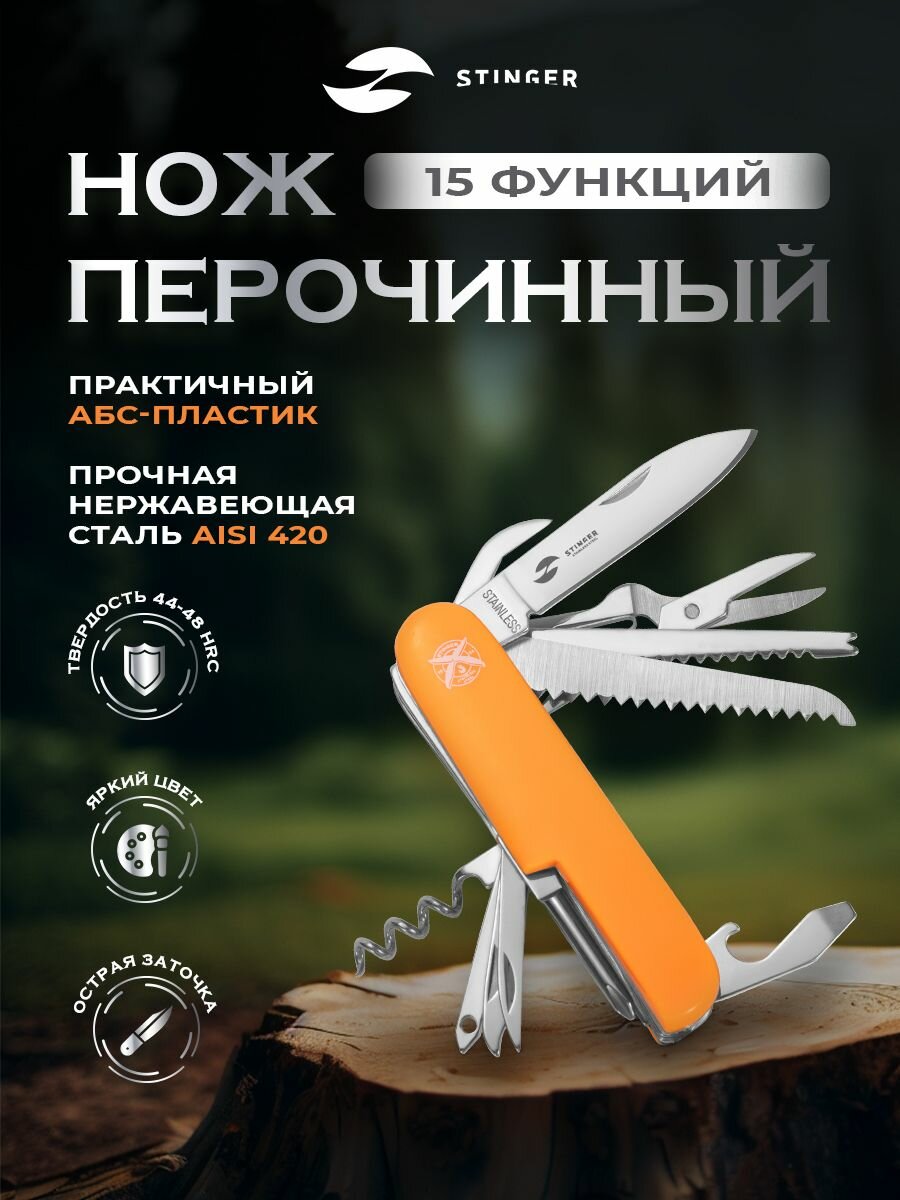 Нож складной перочинный STINGER (15 функций)