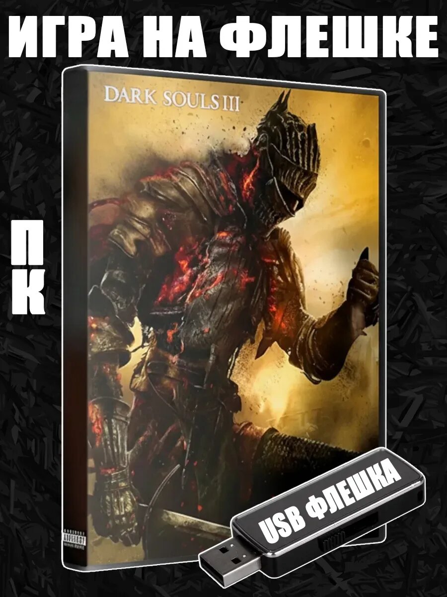 Игра Dark Souls 3 - Game of the Year Edition на USB флешке