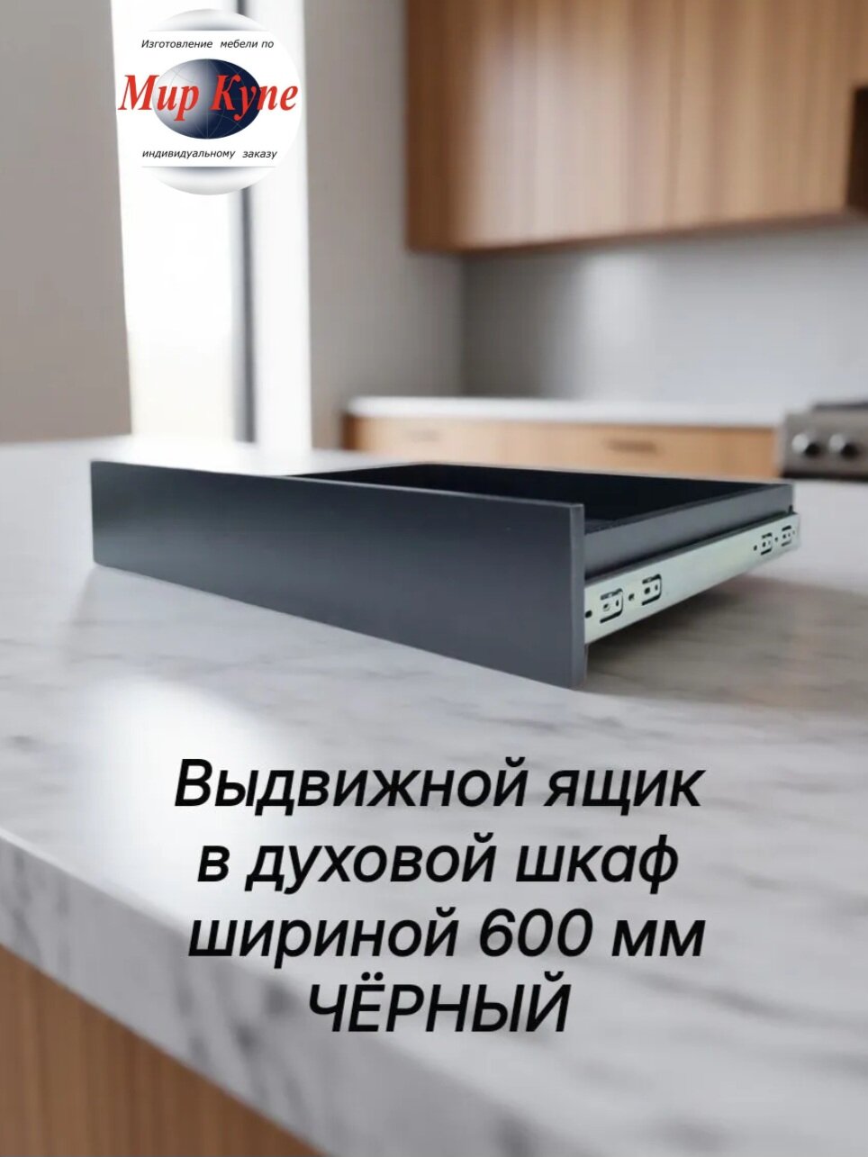 Ящик выдвижной под духовой шкаф 60 см, цвет Черный Egger, Высший экологический класс.