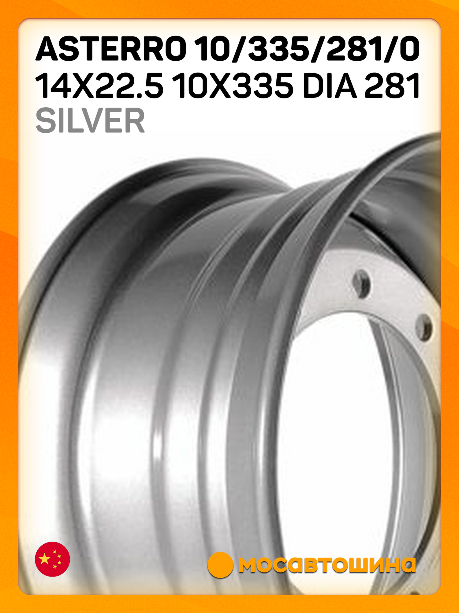 Автомобильные диски Asterro 10/335/281/0 14x22.5 10x335 Dia 281 Silver