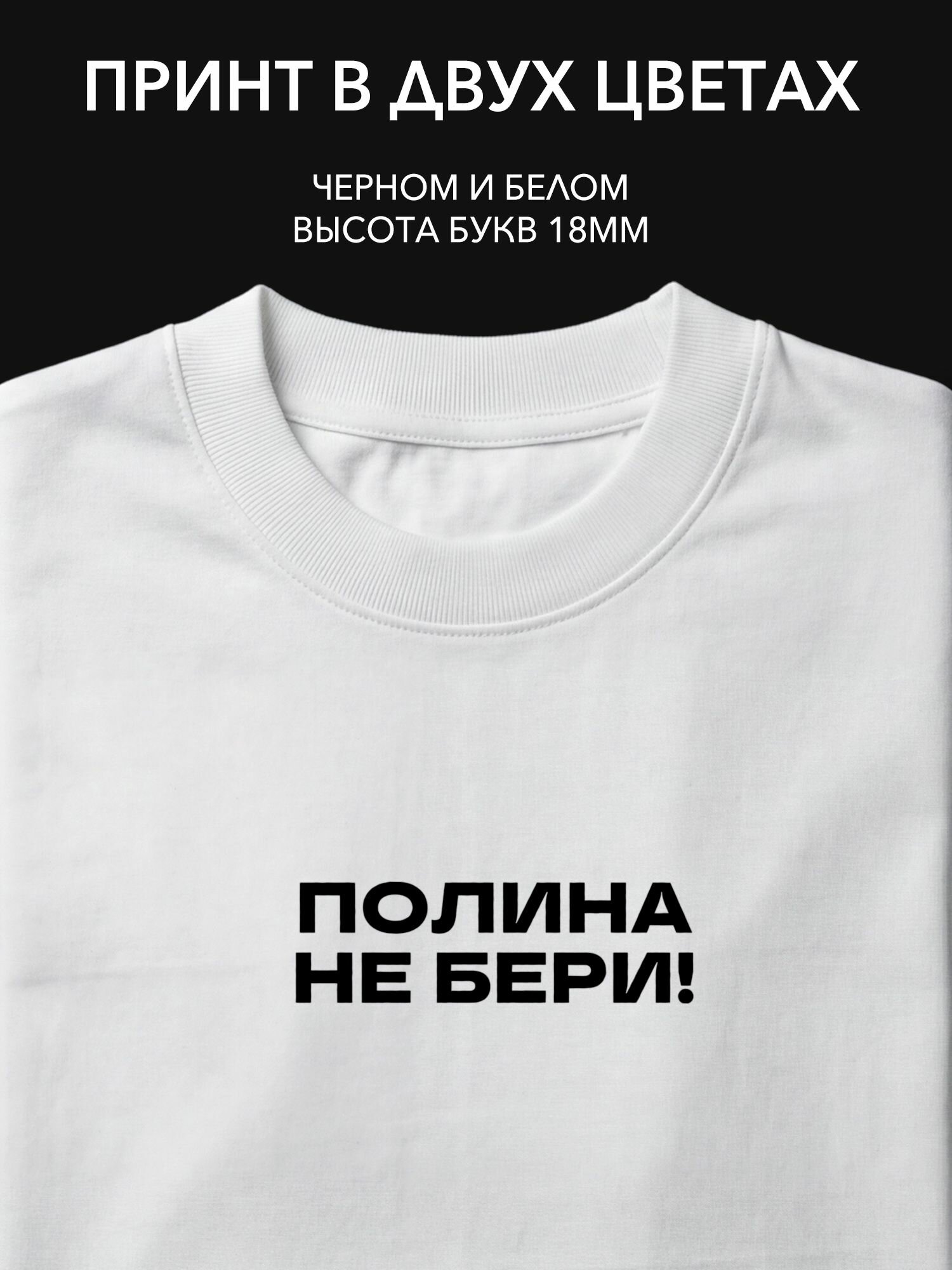 Термопринт "Полина не бери!" на одежду - стильный текстовый принт для футболок, худи и свитшотов, идеален для повседневной носки.