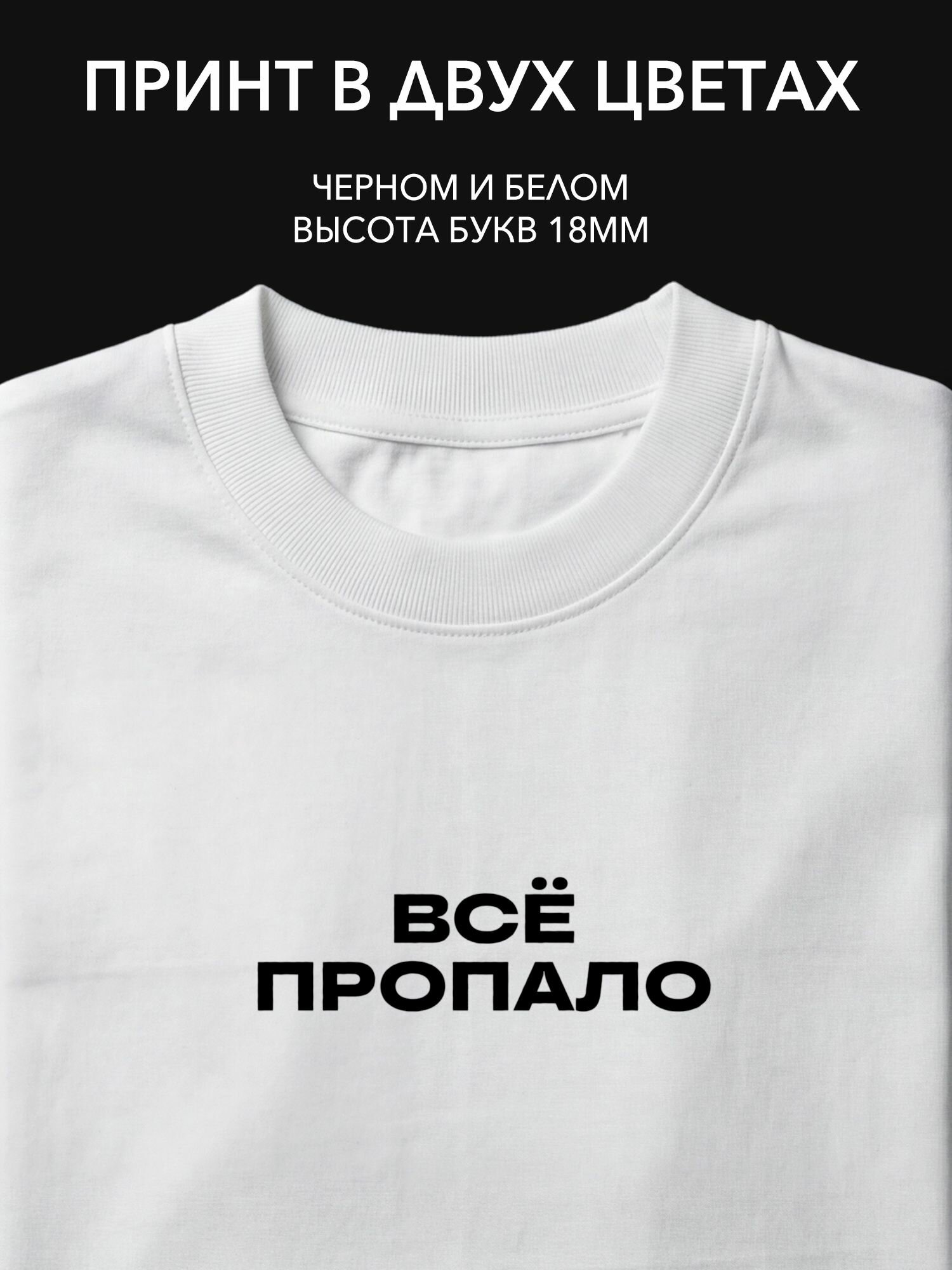 Термопринт надпись на одежду "Всё пропало" для офиса и работы - стильный текстовый принт на футболку, худи и свитшот.