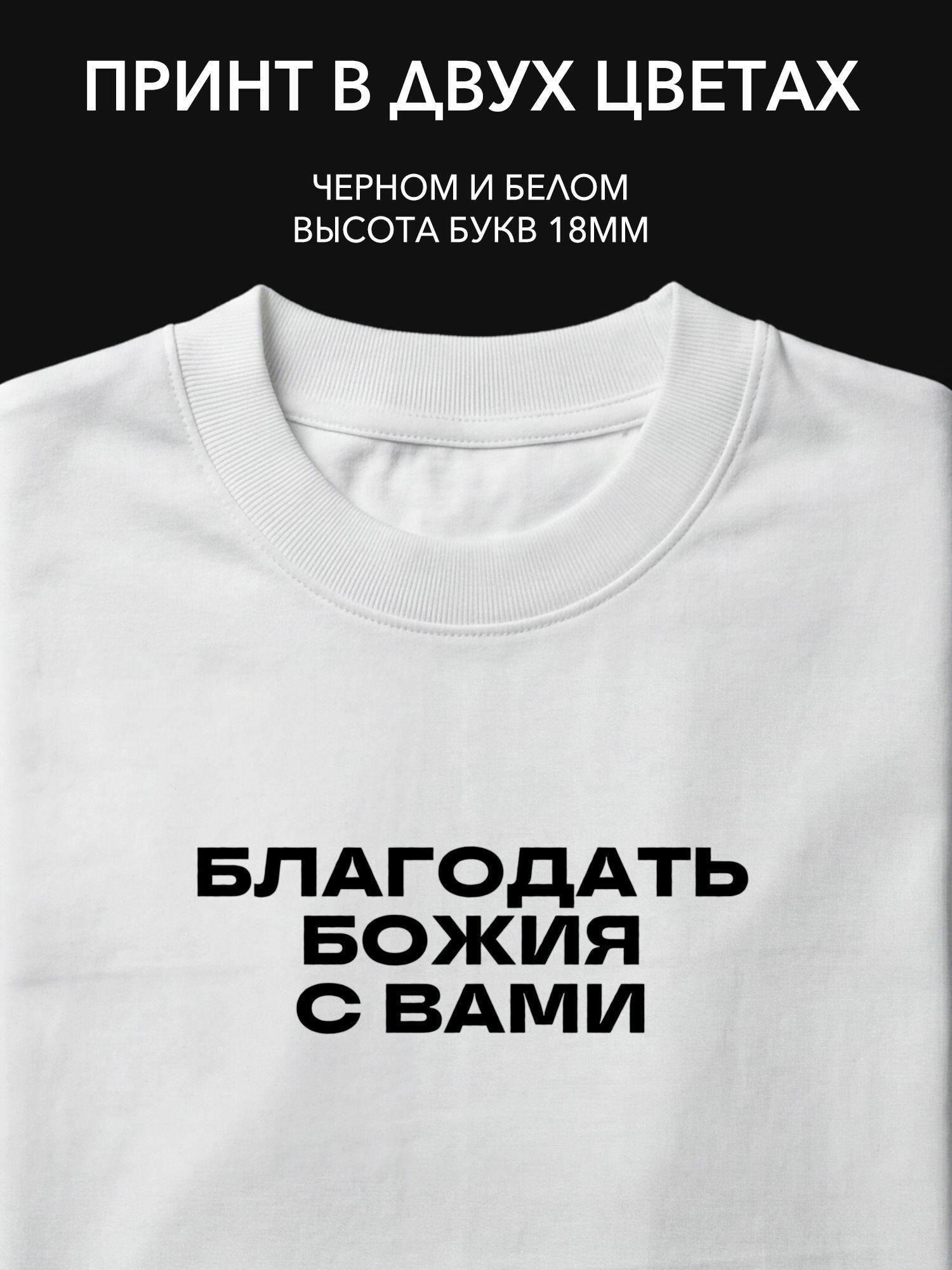 Термопринт надпись "Благодать божия с вами" на одежду для создания уюта в доме и на праздниках