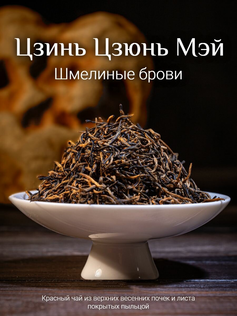 Красный чай цзинь цзюнь мэй Шмелиные брови 2025 100гр