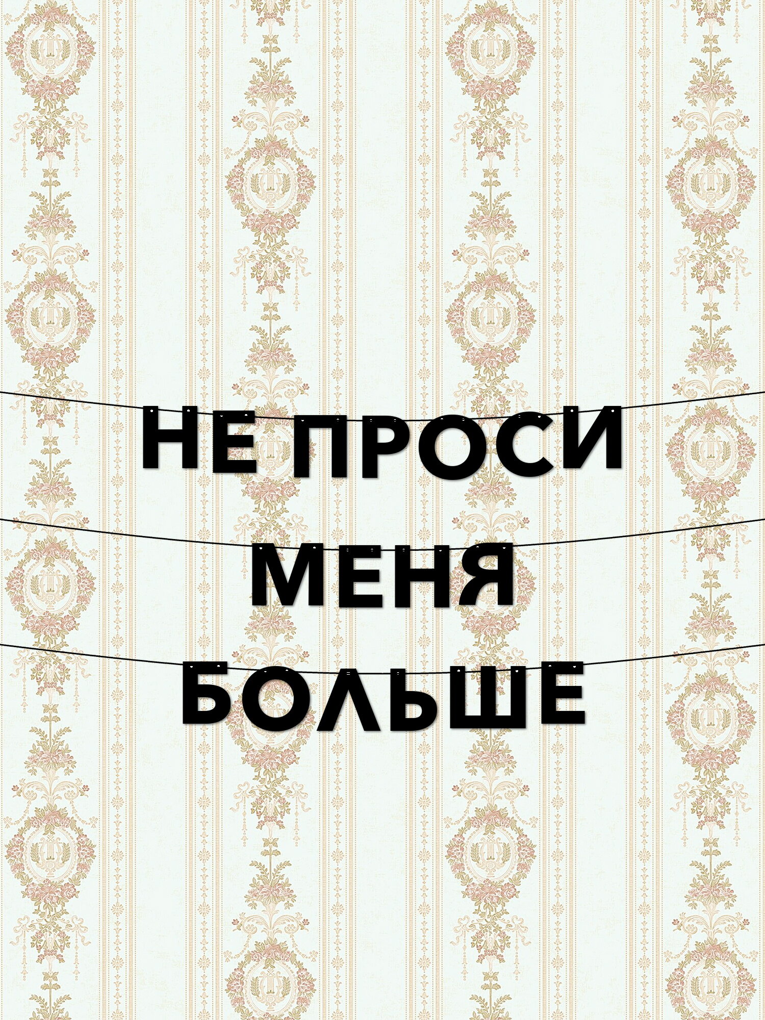 Гирлянда из букв "Не проси меня больше" для предложения руки и сердца - оригинальное украшение для романтичного вечера.