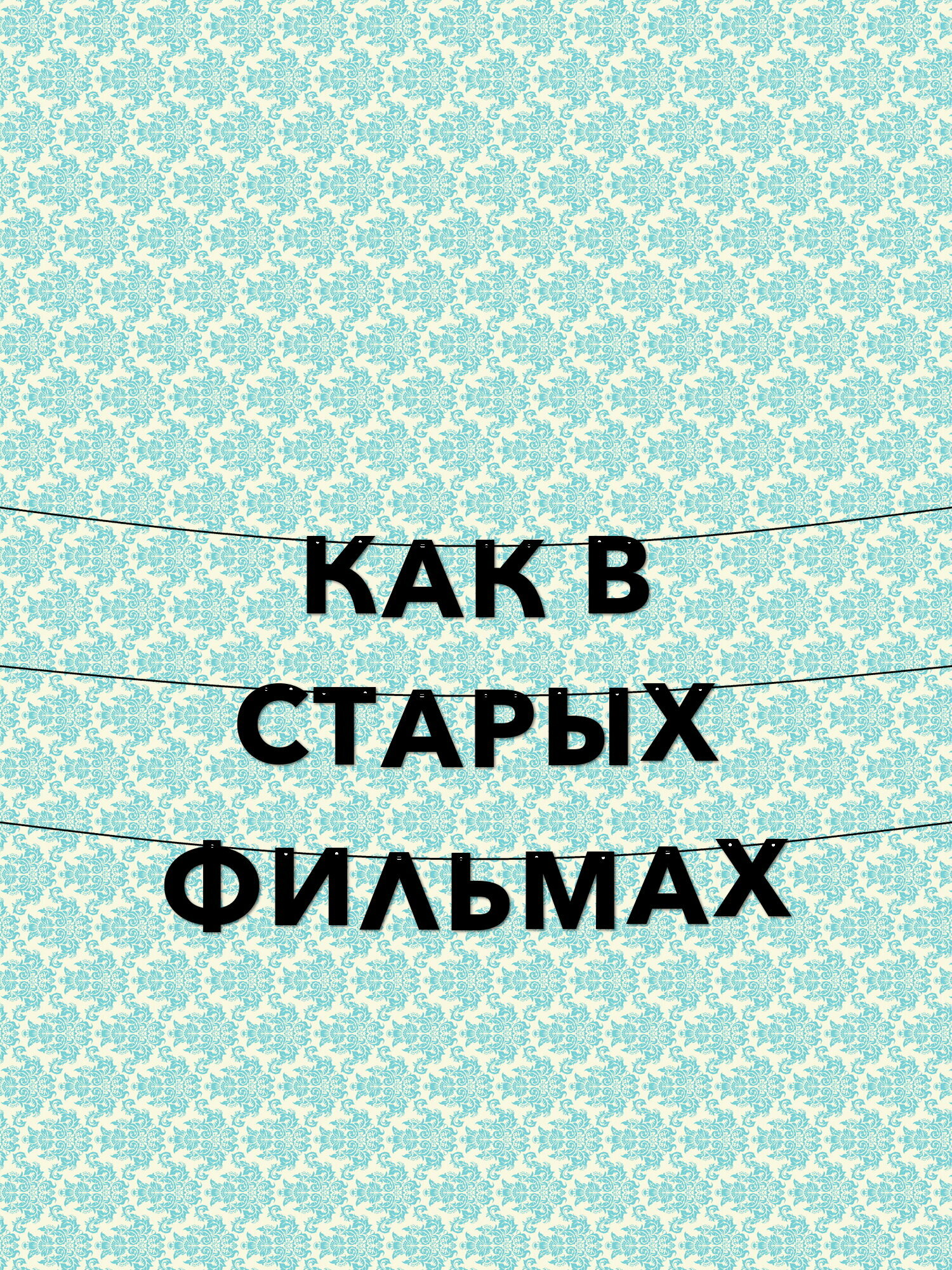 Буквенная гирлянда для уютного декора: легкая романтика как в старых фильмах для вашей комнаты