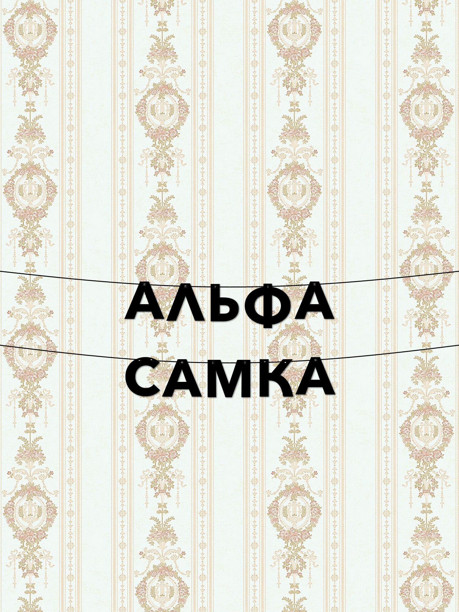 Декоративная растяжка, гирлянда для декора альфа самка - для праздников и торжеств, высота букв 10 см, толщина букв 1 мм, долговечный материал