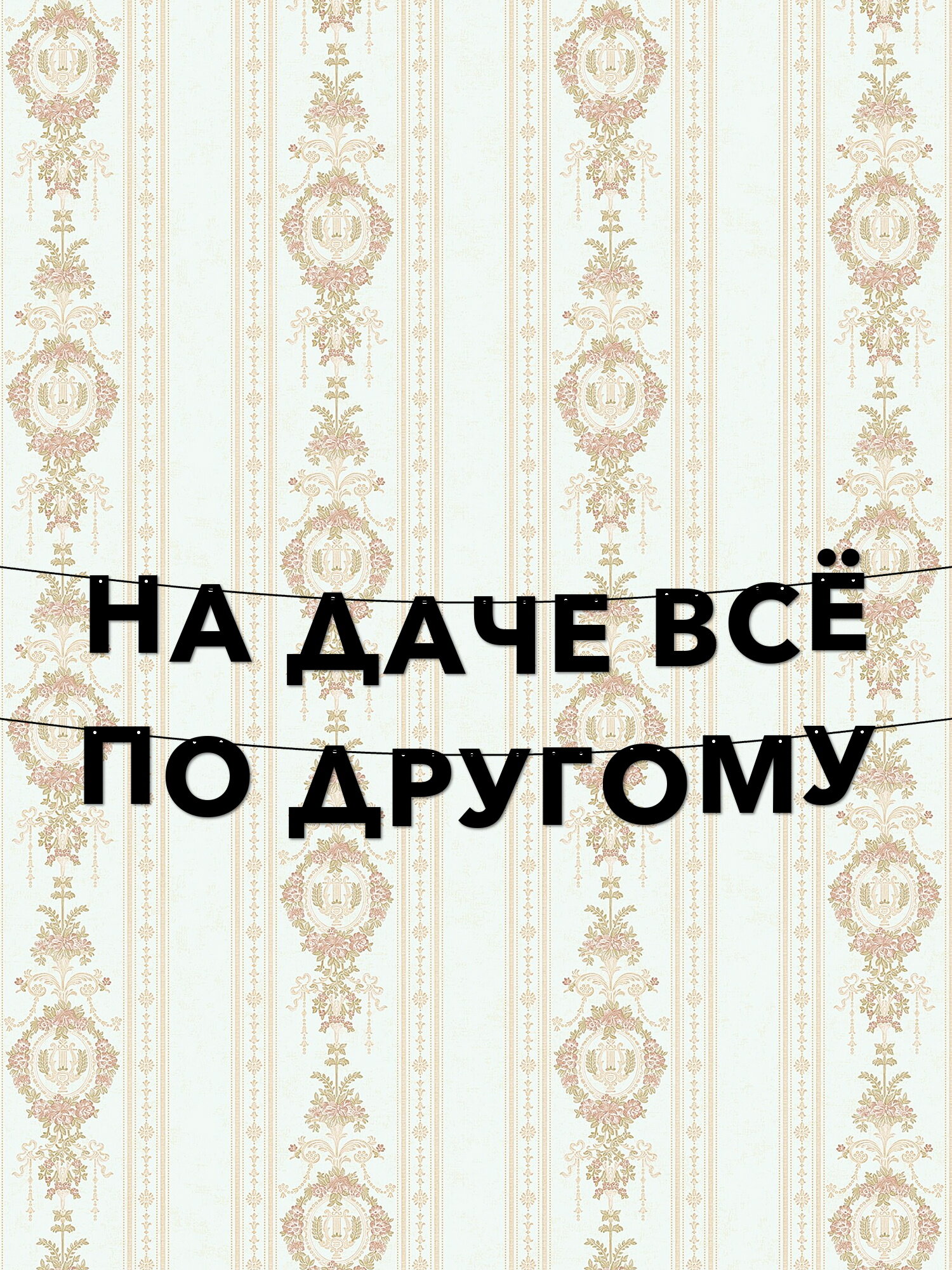 Гирлянда из букв для уютного декора на даче: праздничная растяжка с надписью 'На даче всё по-другому' для создания атмосферы
