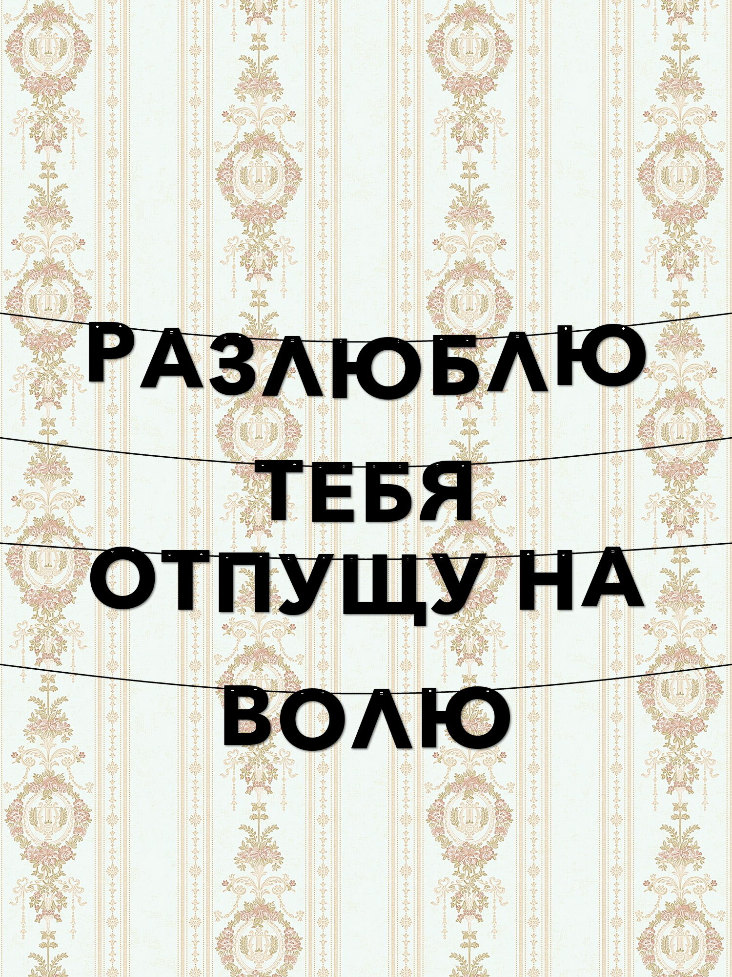 Гирлянда на стену для декора комнаты 'Разлюблю тебя - отпущу на волю' - интерьерная гирлянда, высота букв 10 см, толщина букв 1 мм, долговечный материал