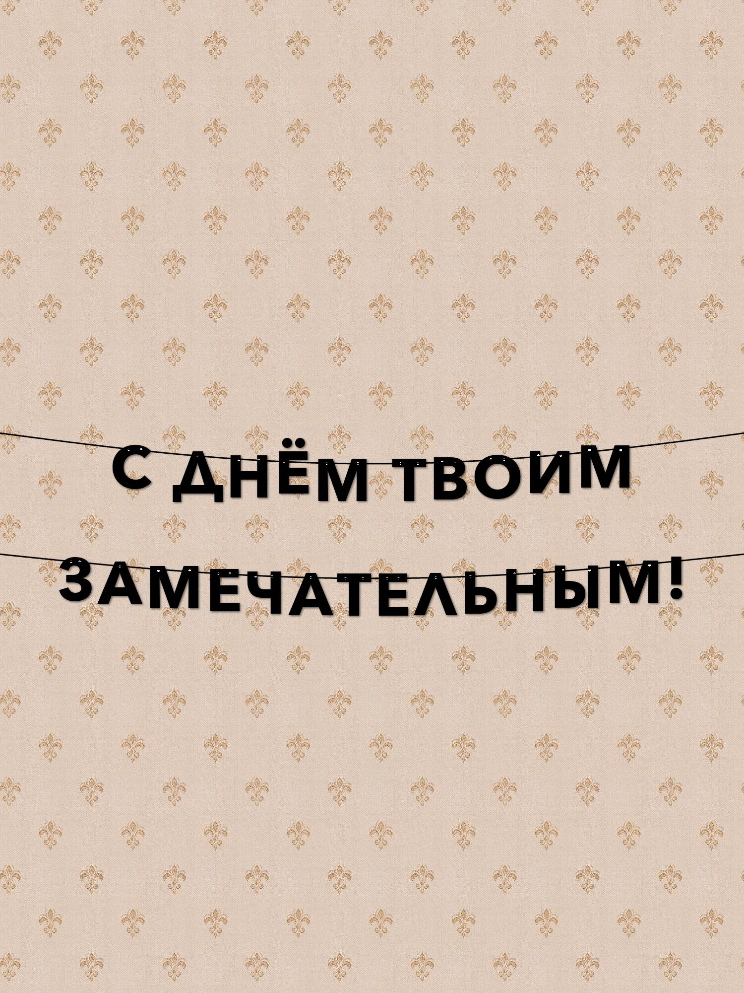 Интерьерная гирлянда для дома С днём твоим замечательным! - идеальный эстетичный декор для праздников, высота букв 10 см, толщина букв 1 мм, долговечный материал.