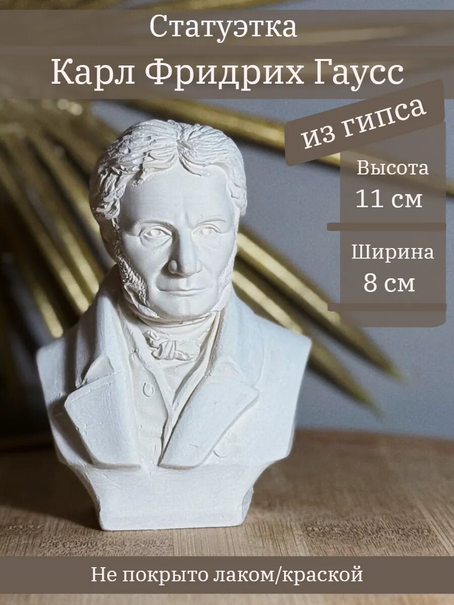 Статуэтка Карл Фридрих Гаусс, 11 см бюст декор из гипса без окрашивания