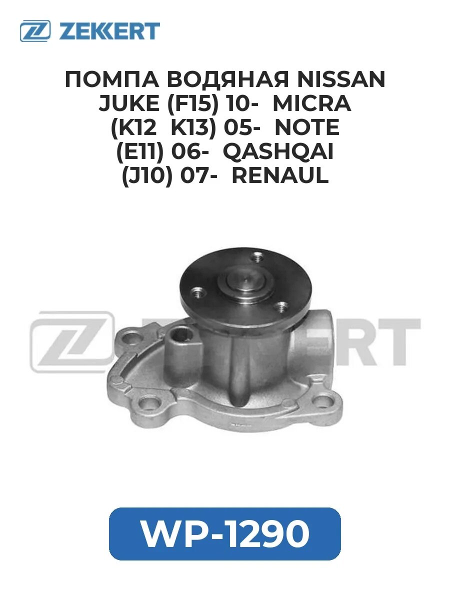 Помпа вод. Nissan Juke (F15) 10- Micra (K12 K13) 05- N.