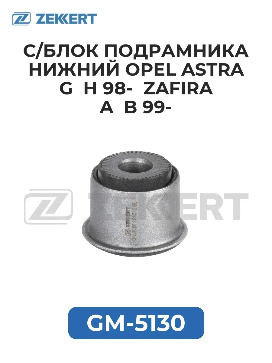 С/блок подрамника нижний Opel Astra G H 98- Zafira A B.