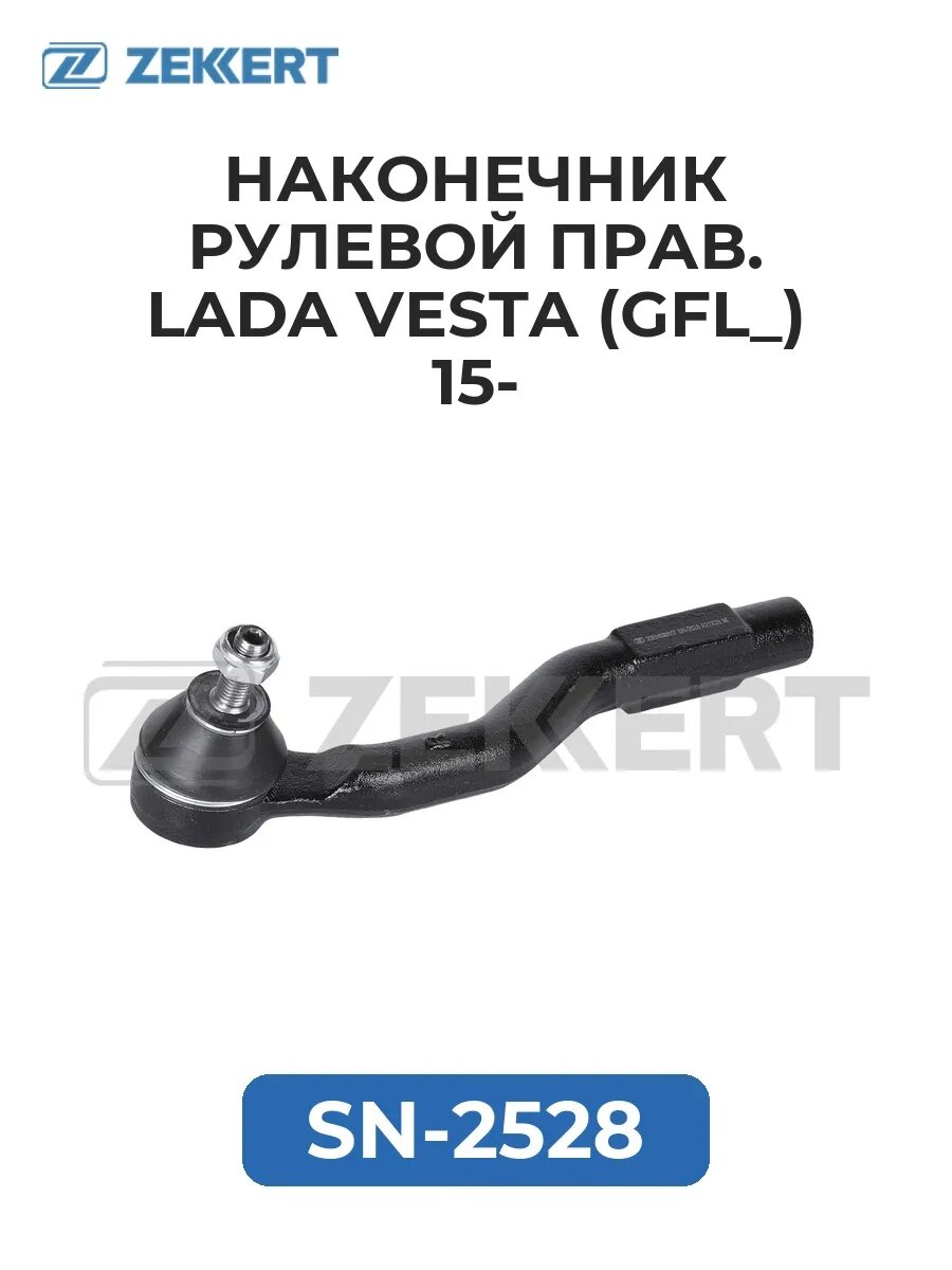 Наконечник рул. прав. Lada Vesta (GFL_) 15-