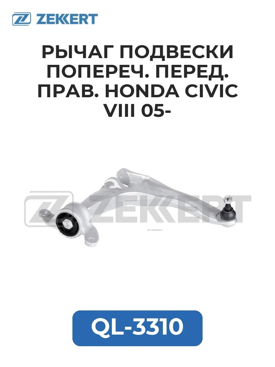 Рычаг подвес. попереч. перед. прав. Honda Civic VIII 05-