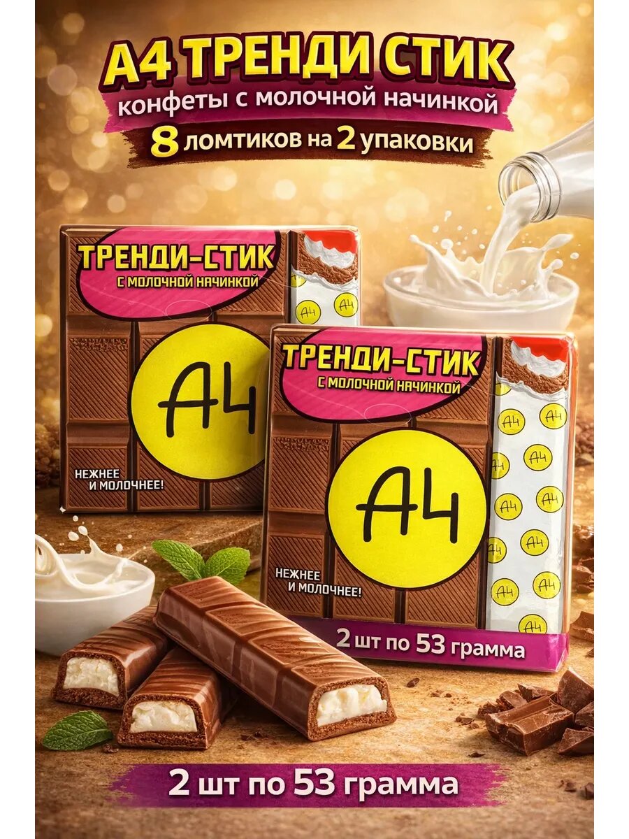 А4 тренди стики (2 упаковки по 53 гр)