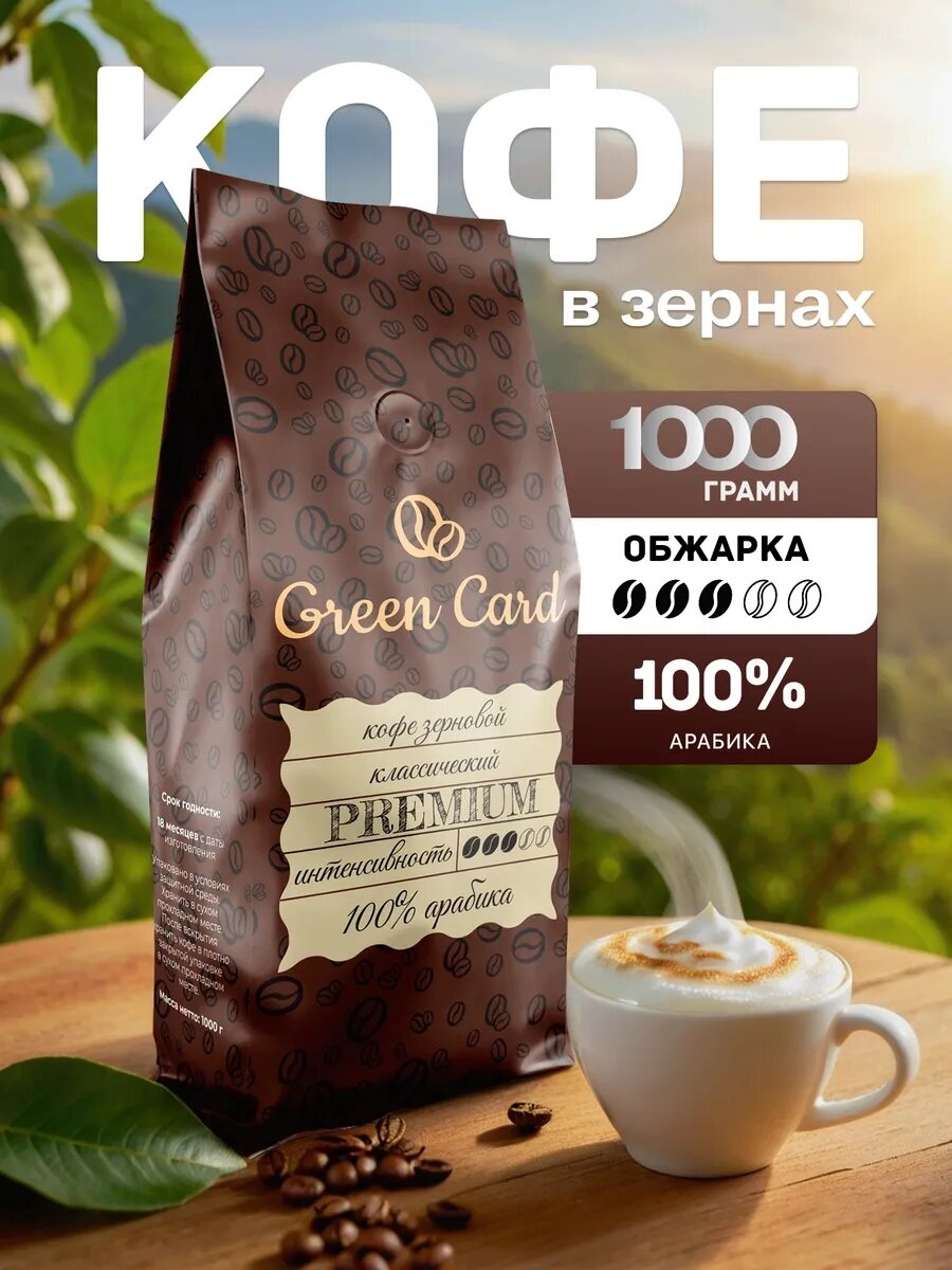 Кофе в зернах 1 кг 100% Арабика Premium 1000 г