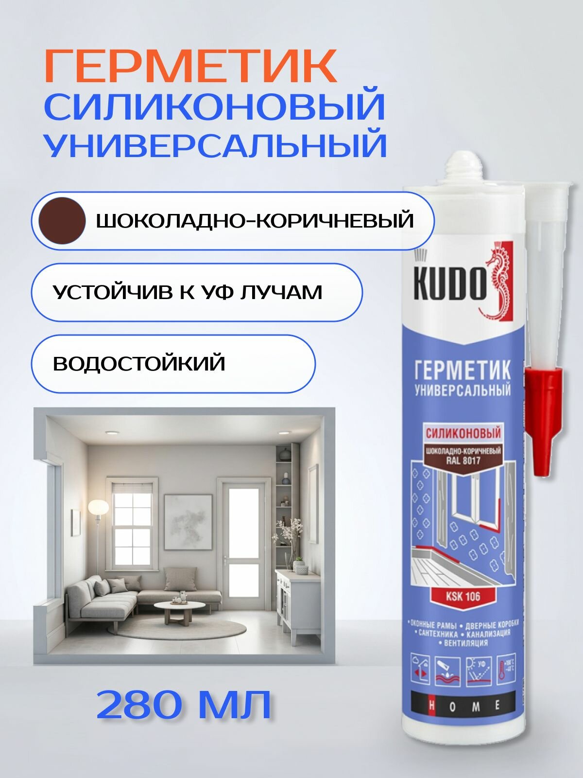 Герметик силиконовый универсальный KUDO шоколадно-коричневый RAL 8017