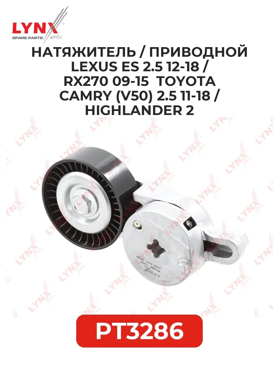Натяжитель / приводной LEXUS ES 2.5 12-18 / RX270 09-15 T.