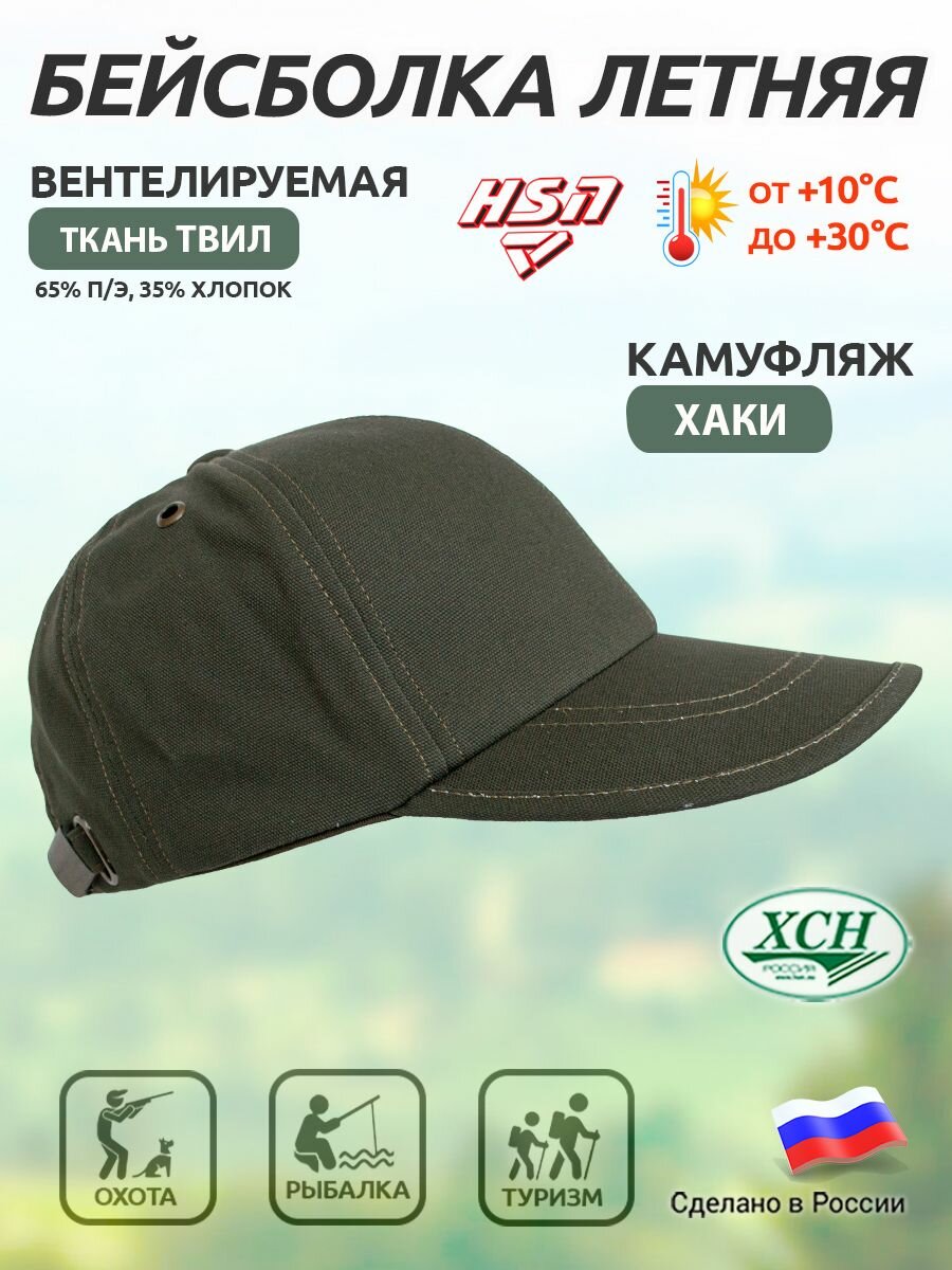 Бейсболка летняя вентилируемая для рыбалки охоты туризма ХСН хаки