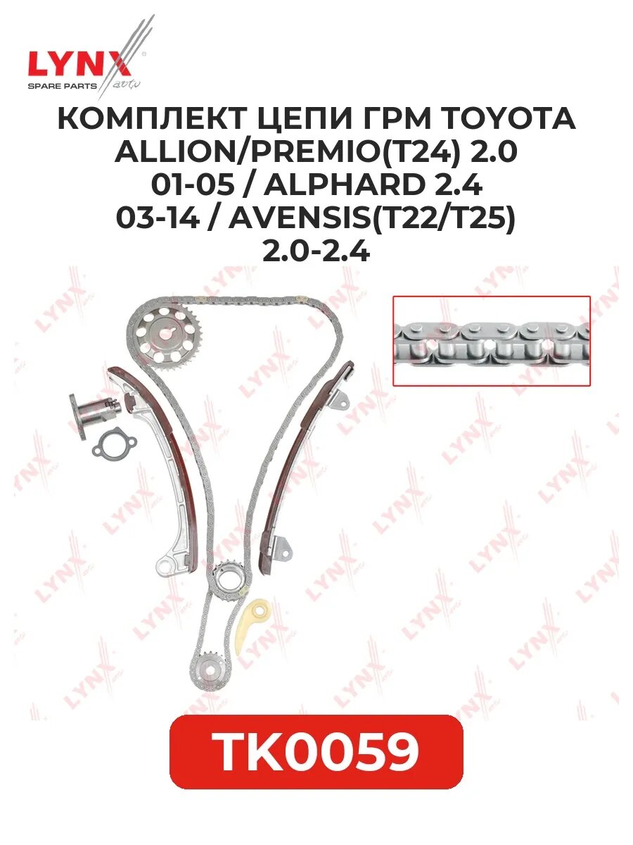 Комплект цепи ГРМ TOYOTA Allion/Premio(T24) 2.0 01-05 / A.