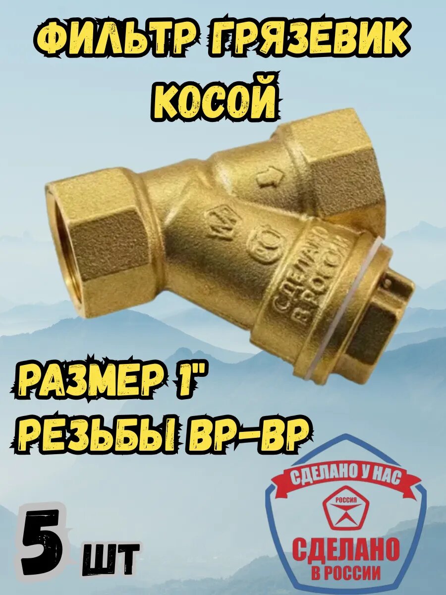 Фильтр грязевик косой санком 1" - 5шт