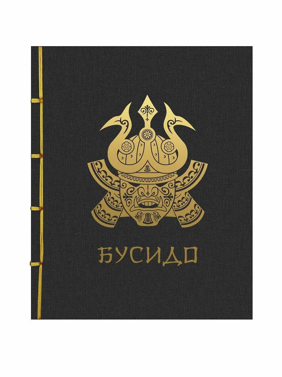 Книга по философии АСТ "Бусидо. Подарочное издание с традиционным китайским переплетом" Нитобе И, 2024 год