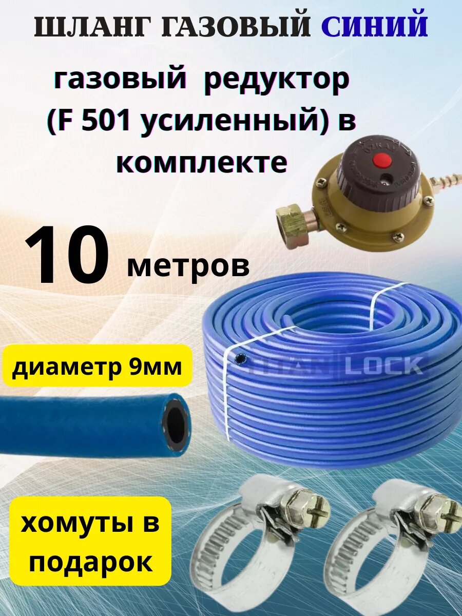 Шланг для газа 9мм синий + редуктор F501 усиленный - 10м