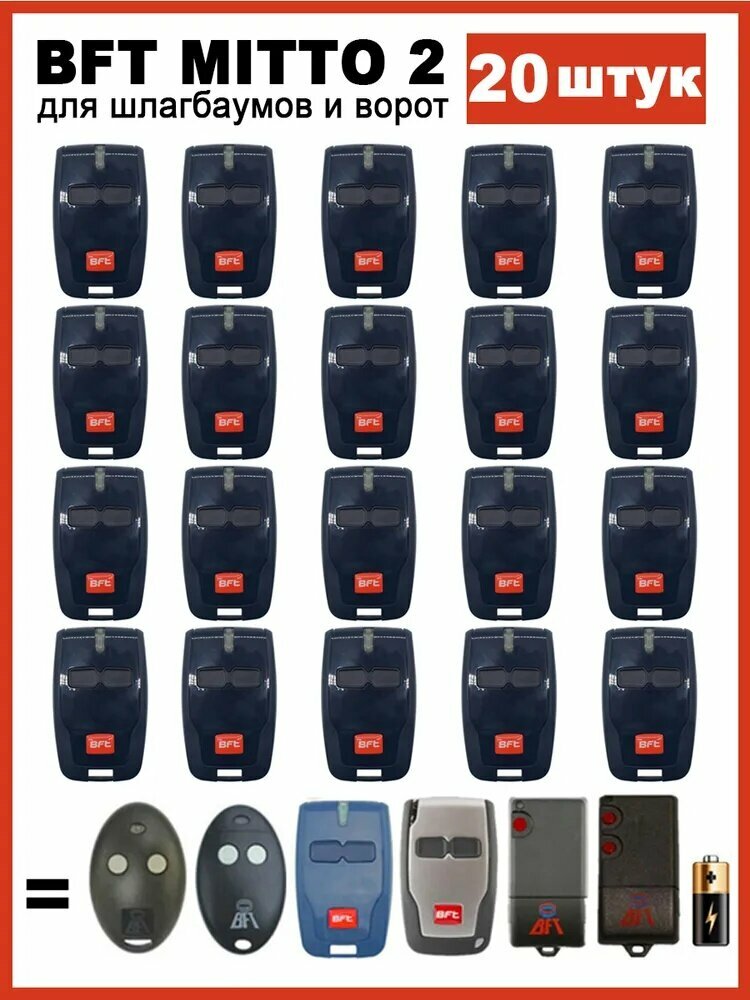 Пульт для ворот и шлагбаумов BFT Mitto 4/ брелок Бфт - 20 шт