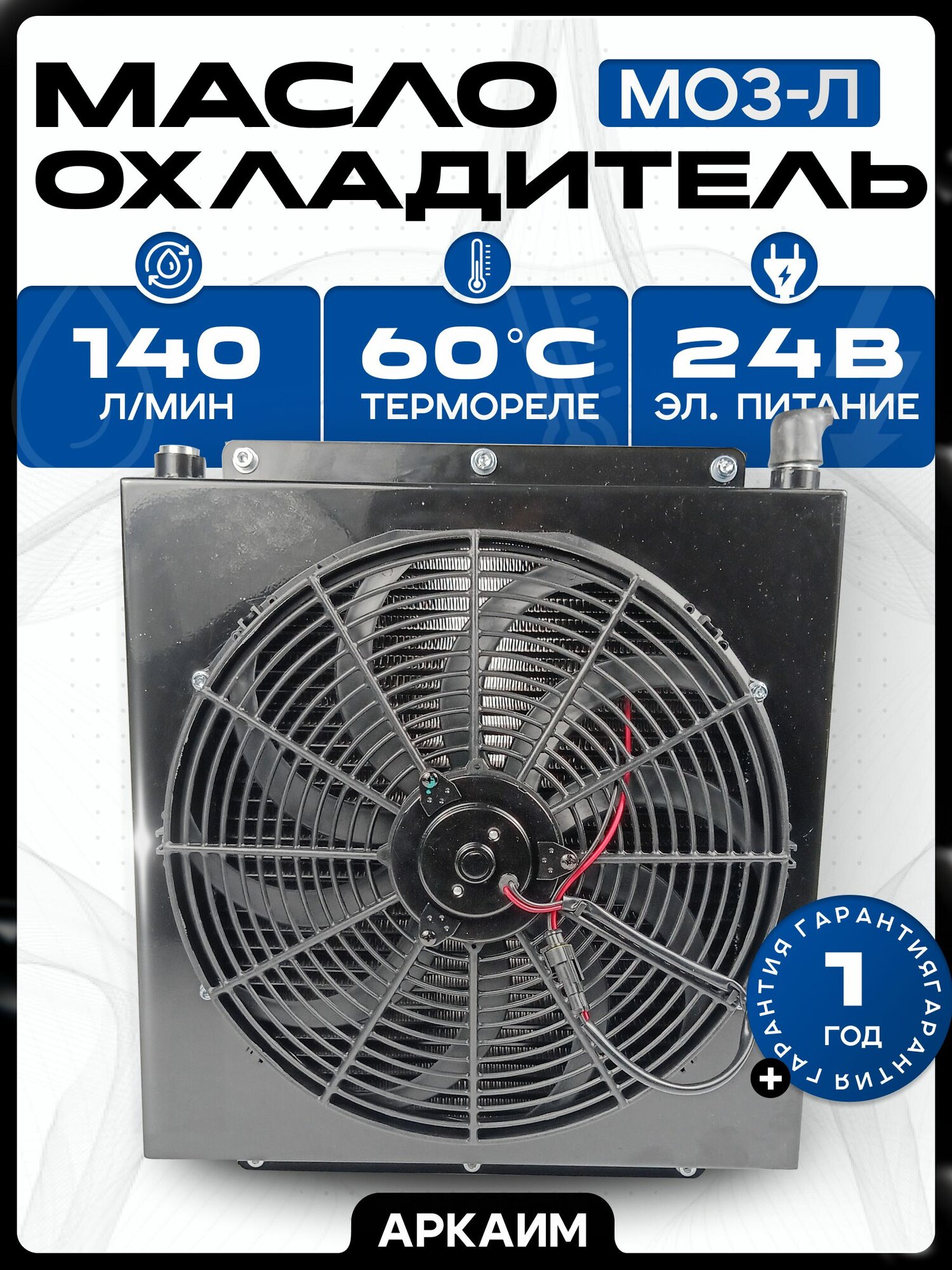 Маслоохладитель гидравлический МО3-Л, 24 Вольт, 140 л/мин.