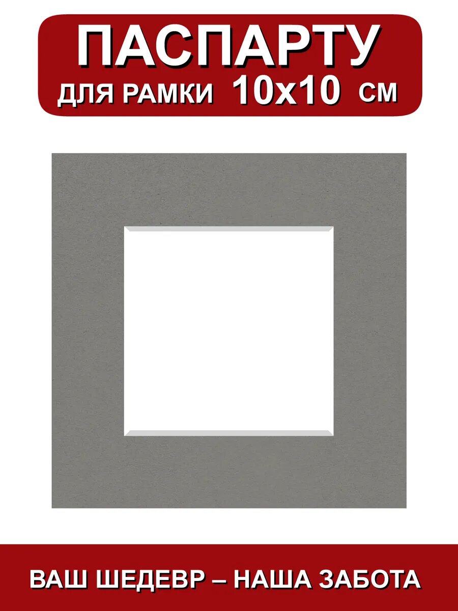 Паспарту для рамки 10 см. х 10 см, цвет серый шторм, картон, 1 штука