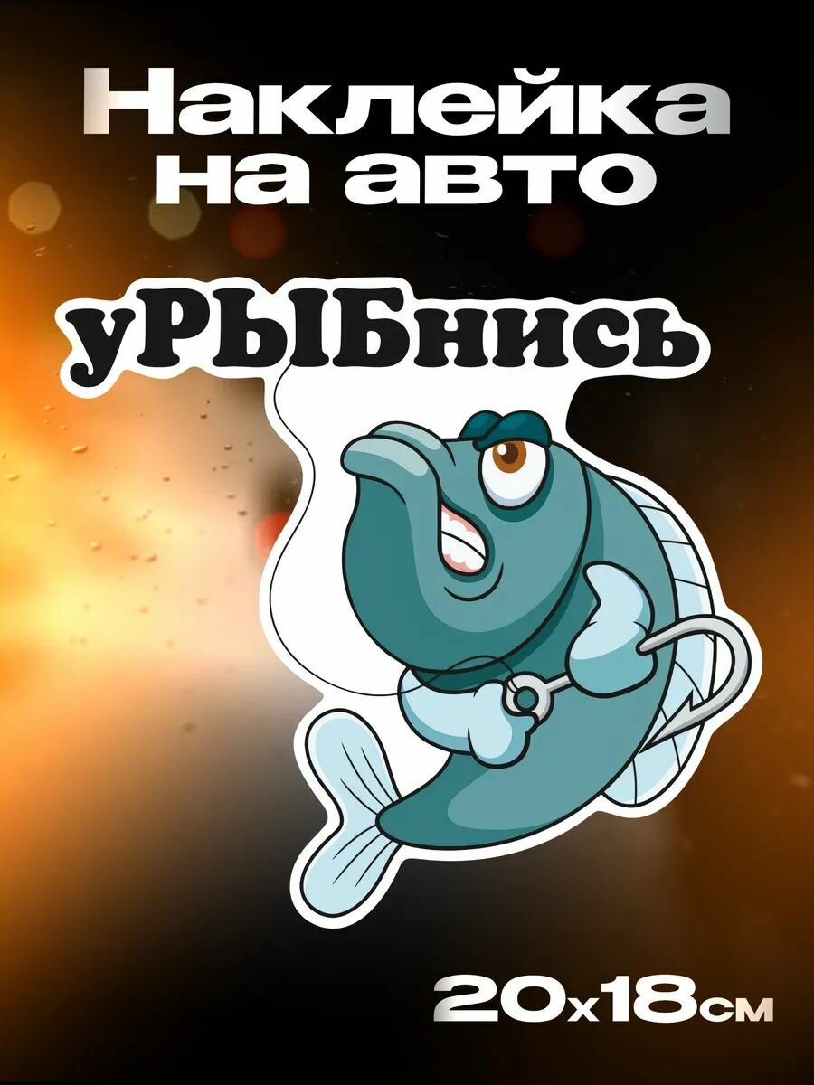 Наклейка на авто уРЫБнись