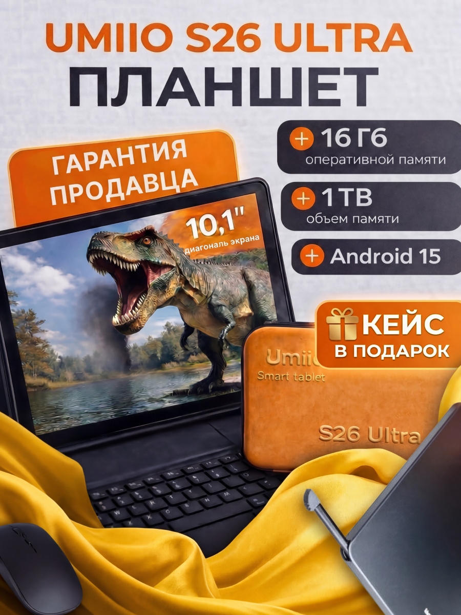 Планшет Umiio S26 Ultra 10.1″ 16GB/1TB Android 15, с клавиатурой, мышкой и стилусом, Wi-Fi, Bluetooth, Серебристый