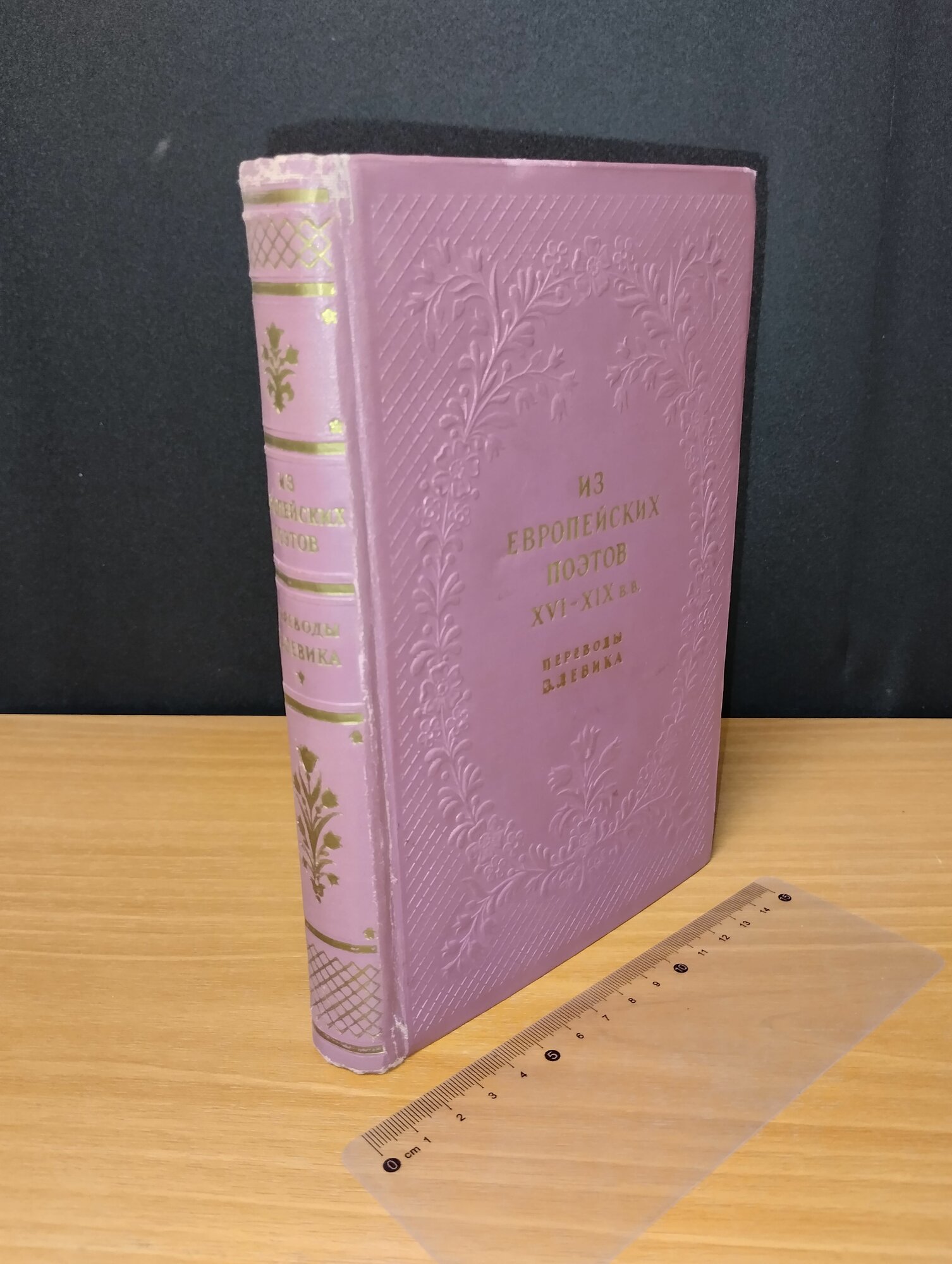 Из европейских поэтов XVI-XIX вв. 1956