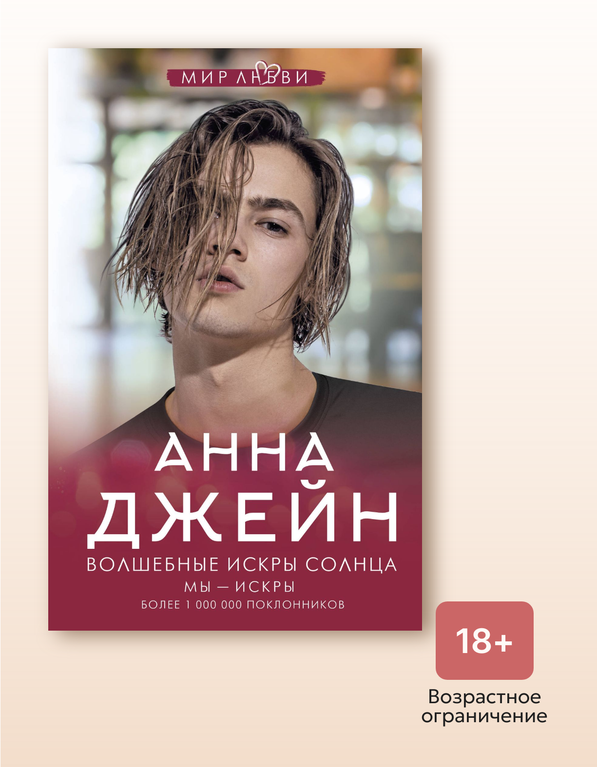Книга "Волшебные искры солнца", автор Джейн А, издательство Времена