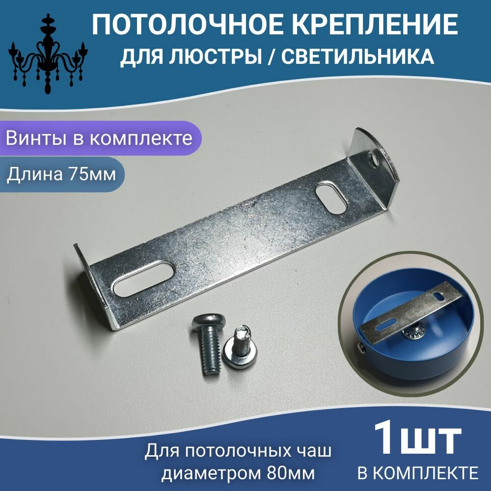 Потолочное крепление, крепежная скоба, монтажная планка, кронштейн для светильника или люстры 75 мм. с винтами в комплекте, 1 шт