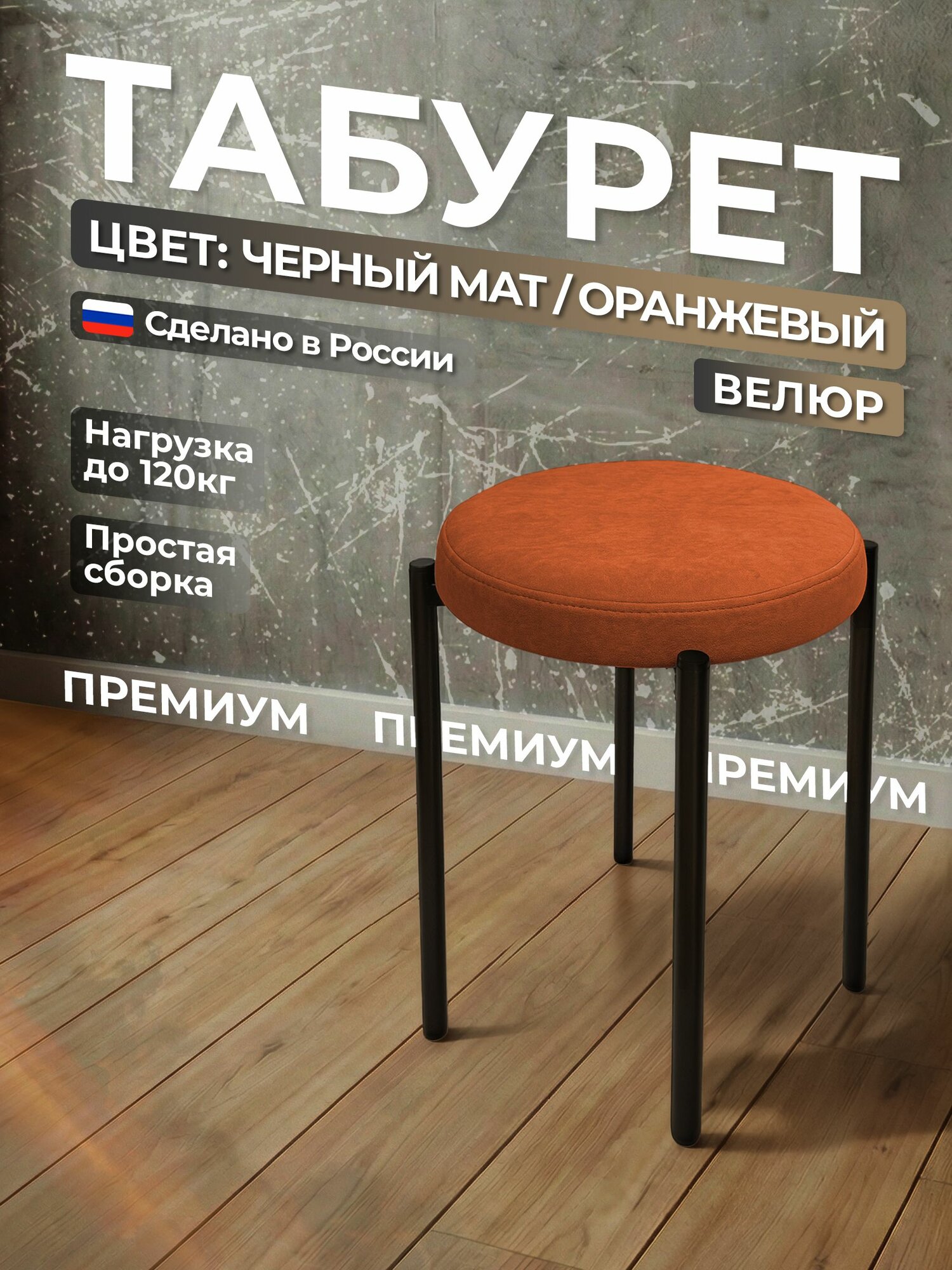 Мягкий табурет для кухни, каркас металл, антивандальный велюр, 1 шт, круглый, высота 45 см, оранжевый