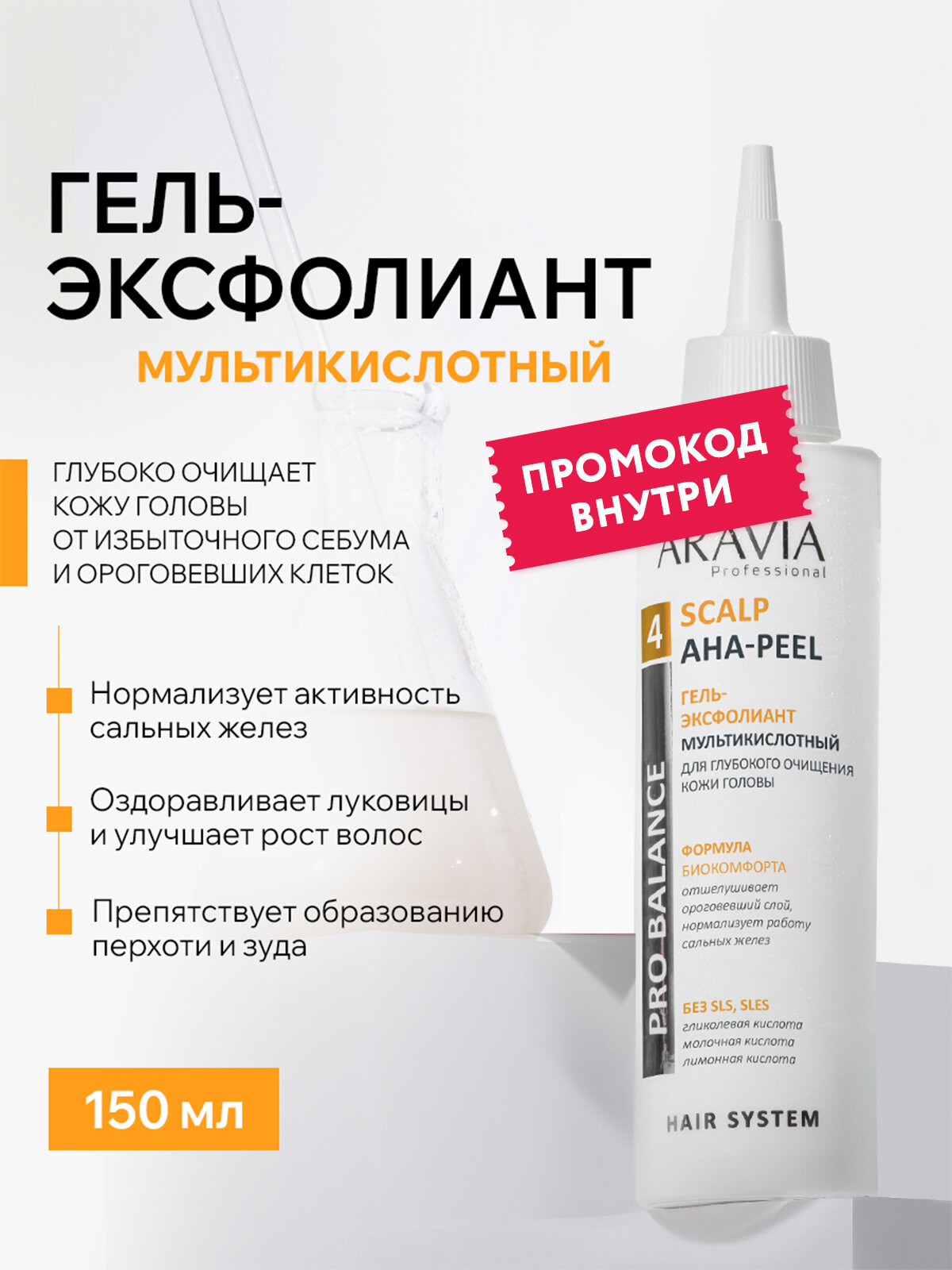ARAVIA Гель-эксфолиант мультикислотный для глубокого очищения кожи головы Scalp AHA-Peel, 150 мл