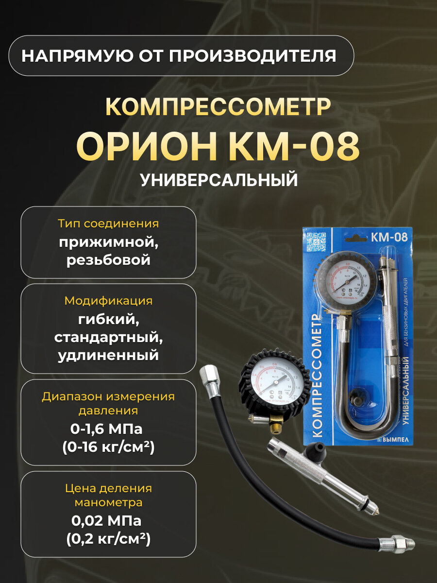 Компрессометр орион КМ-08 5314