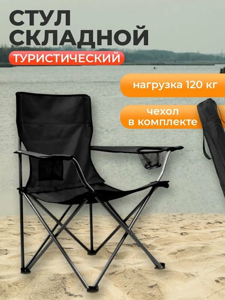 Стул складной туристический80х50х50 см