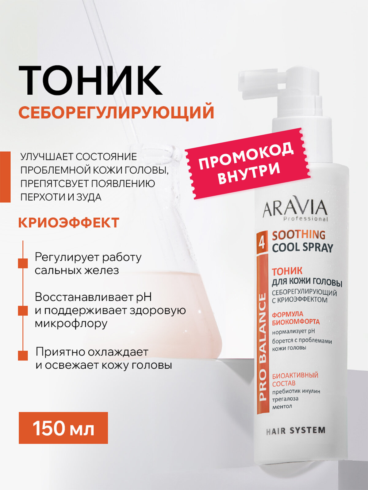 ARAVIA Тоник для кожи головы себорегулирующий с криоэффектом Soothing Cool Spray, 150 мл