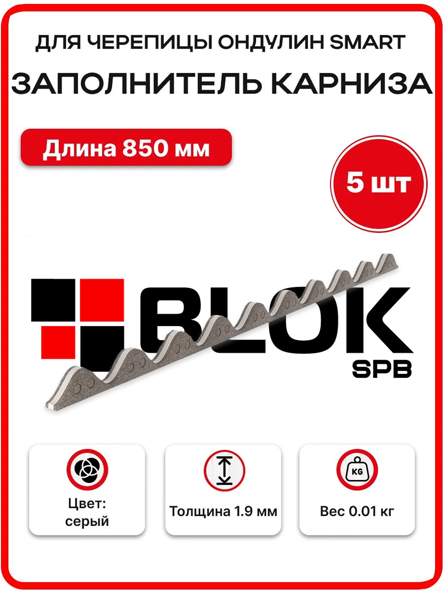 Заполнитель карниза для Ондулина Smart - 5шт/уп