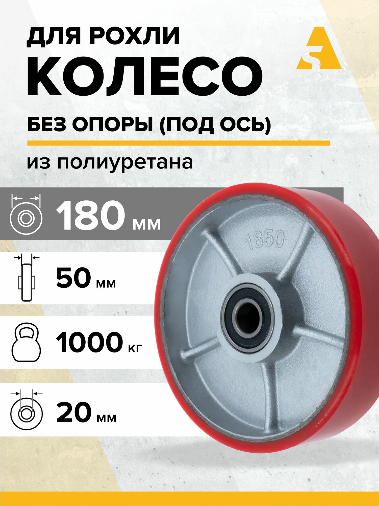 Колесо для рохли (гидравлической тележки) P70+1, 180х50 мм, 1000 кг, полиуретан